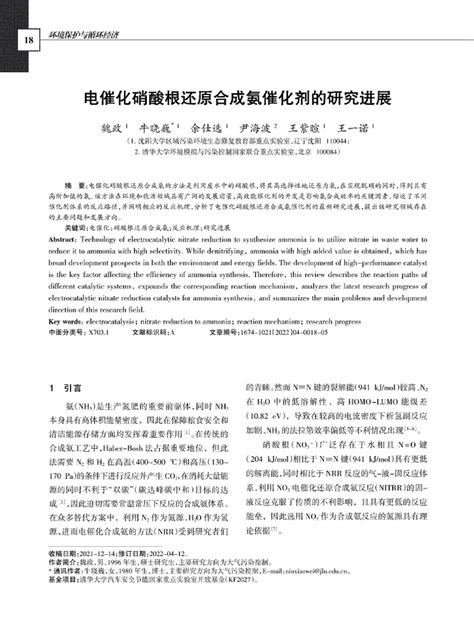 电催化硝酸根还原合成氨催化剂的研究进展 Pdf