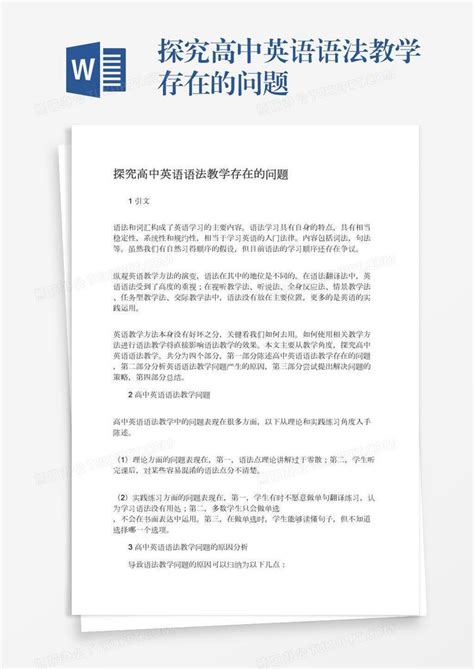 探究高中英语语法教学存在的问题word模板下载编号pgbkbgxn熊猫办公