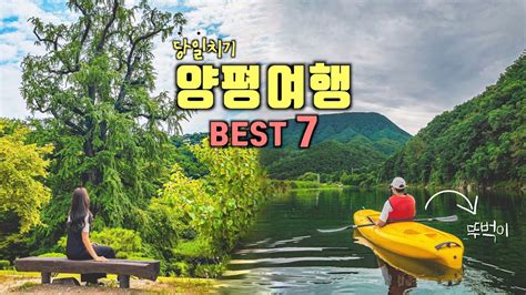 양평 뚜벅이 당일치기 여행코스 Best 7 양평 가볼만한곳💡국내여행 And 서울근교여행 추천‼️용문사 카누체험 수수카페 세미원