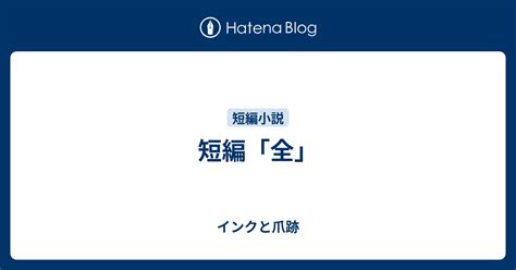 短編全 インクと爪跡