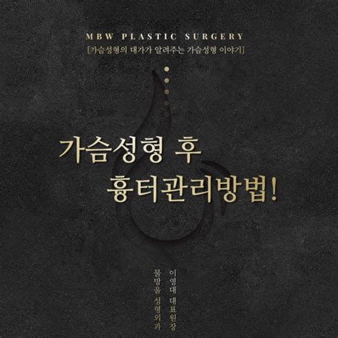 성형 후 수술자국관리만으로 없앨 수 있다 물방울성형외과 가슴성형흉터관리 흉터관리법 흉터관리레이저 흉터테이프