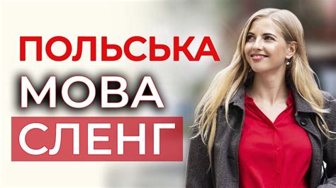 10 ПОЛЬСЬКИХ СЛІВ для НЕФОРМАЛЬНОЇ розмови Польський сленг Уроки польської мови Youtube