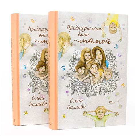 Предназначение быть мамой 2 тома - купить книгу Ольги Валяевой
