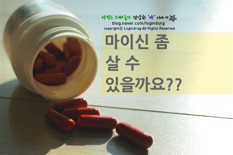 약국 항생제 마이신 주세요 Feat배농산급탕 다래끼편도염종기염증소염제 네이버 블로그