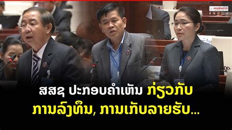 ສສຊ ປະກອບຄຳເຫັນ ກ່ຽວກັບ ການລົງທຶນ ການເກັບລາຍຮັບ Youtube