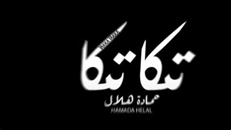 بفيديو من الكواليس حمادة هلال يشوق جمهوره لأجدد أغانيه تكا تكا
