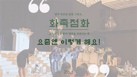 화촉점화 요즘엔 이렇게 해요 Youtube