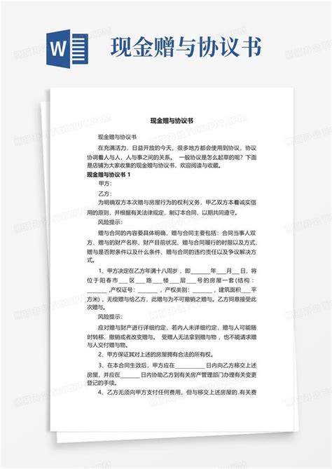 现金赠与协议书Word模板下载 编号ljxavobe 熊猫办公