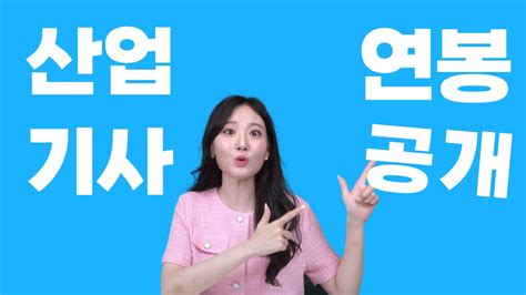 전기기사 자격증 취득자의 연봉 공개 소오름~~~ Youtube