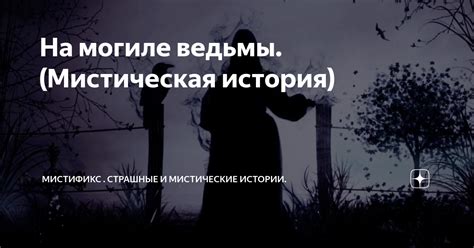 На могиле ведьмы Мистическая история МистиФикс Страшные и