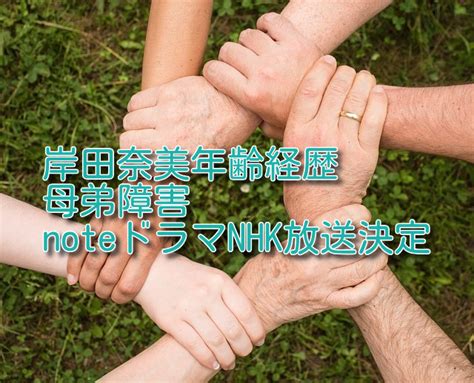 岸田奈美年齢経歴・母弟障害noteドラマnhk放送決定！！ おうちごと研究所