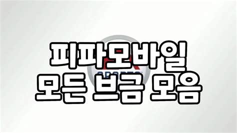피파모바일 브금bgm모음집 Youtube