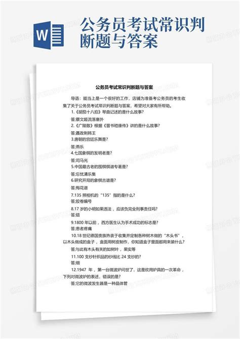 公务员考试常识判断题与答案word模板下载编号qvmnmdnw熊猫办公