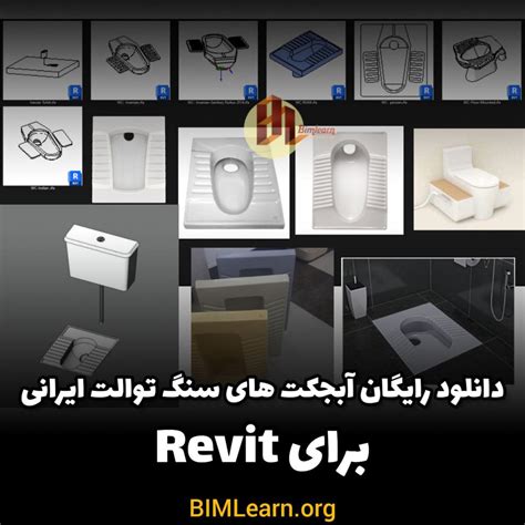 دانلود رایگان آبجکت های توالت ایرانی برای رویت فمیلی های دستشویی برای