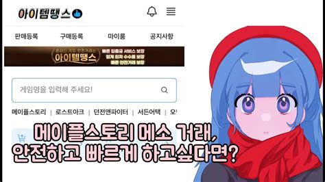 메이플 시세 거래 판매and구매는 아이템땡스 Youtube
