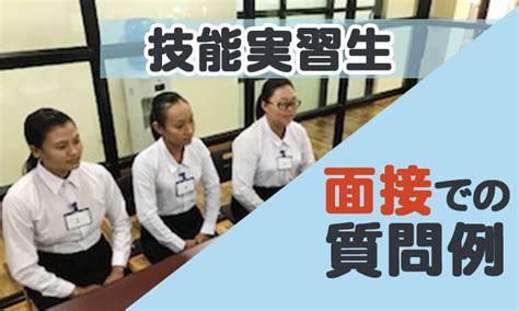 技能実習生の面接でする質問内容は？｜21世紀マンパワー事業協同組合