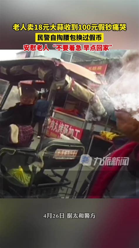 老人卖18元大蒜收到100元假钞痛哭，民警自掏腰包换过假币凤凰网视频凤凰网