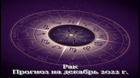 РАК ПРОГНОЗ НА ДЕКАБРЬ 2022 г СТИХИЯ ВОДА ТАРО ОНЛАЙН Youtube