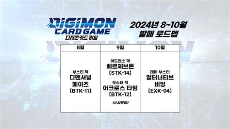 뉴스 디지몬 카드 게임 발매 일정 안내 2024 07 08