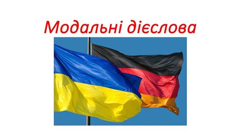 Модальні дієслова у німецькій мові 3 основні форми 3 ос одн у