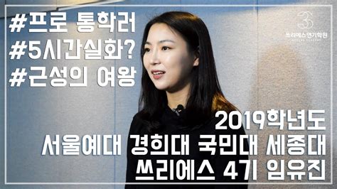 홍대연기학원 서울예대 경희대 국민대 세종대 정시 최종합격자 임유진 서울연기학원홍대연기학원합정연기학원대학입시연기