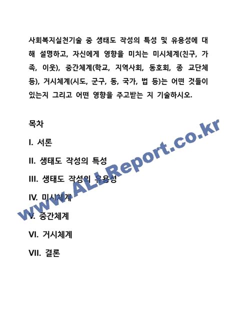사회복지실천기술 중 생태도 작성의 특성 및 유용성에 대해 설명 미시체계 중간체계 거시체계는 어떤 것들이 있는지인문사회레포트