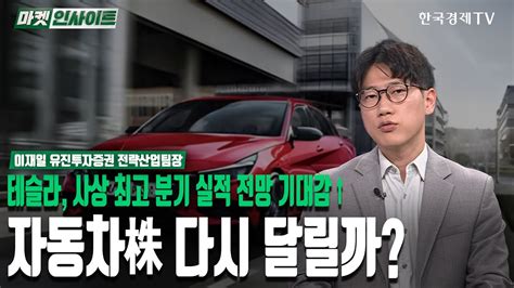 테슬라 사상 최고 분기 실적 전망 기대감↑자동차株 다시 달릴까 이재일 업종분석 한국경제tv Youtube