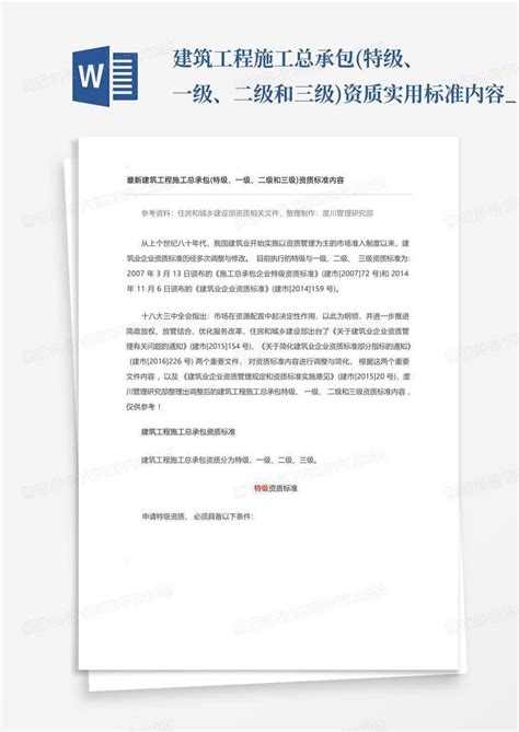 建筑工程施工总承包特级、一级、二级和三级资质实用标准内容word模板下载编号lvzendzy熊猫办公