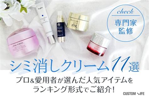 【皮膚科医監修】おすすめのシミ消しクリームとは？市販で買える人気のプチプラから話題のデパコスまで実際に使って最強のシミ対策化粧品をランキング