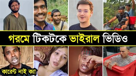 রাতারাতি ভাইরাল ভিডিও ২০২৩ গরমের ভাইরাল ফানি ভিডিও Most Funny Top