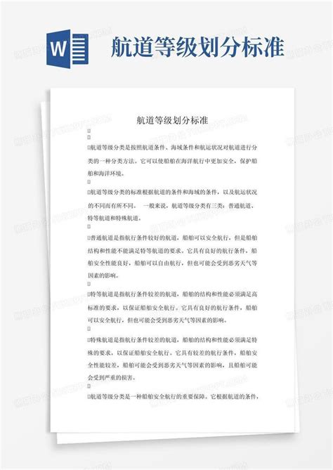 航道等级划分标准Word模板下载 编号lapeajwg 熊猫办公