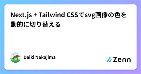 next js tailwind cssでsvg画像の色を動的に切り替える