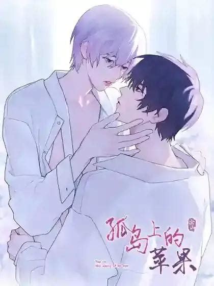 孤岛上的苹果漫画最新章节免费阅读下拉式 如漫画