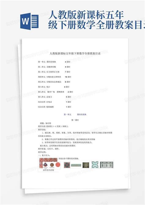 人教版新课标五年级下册数学全册教案目录word模板下载编号ldokxnnn熊猫办公