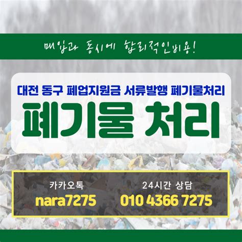 대전 동구 폐업지원금 서류발행 폐기물처리까지 네이버 블로그