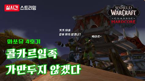 와우 하드코어 와쏘유 4호기 콜카르일족 가만두지 않겠다 Youtube