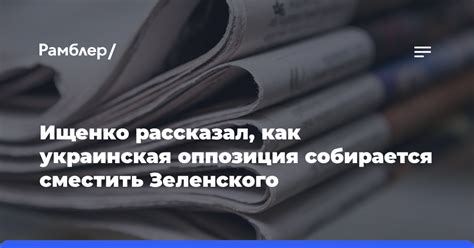 Ищенко рассказал как украинская оппозиция собирается сместить