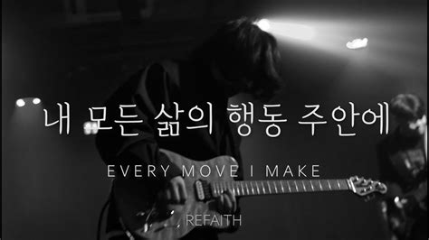 리페이스 내 모든 삶의 행동 주안에 Every Move I Make Youtube
