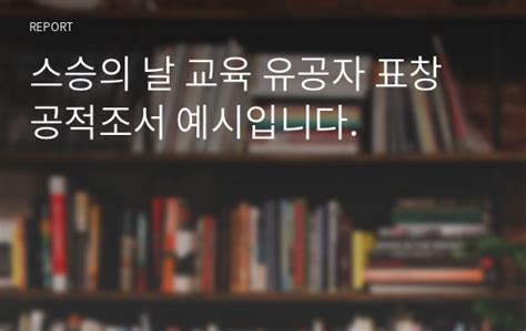 스승의 날 교육 유공자 표창 공적조서 예시입니다 레포트