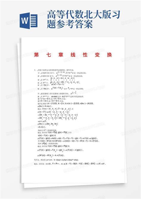 高等代数北大版习题参考答案Word模板下载 编号lmyrypnn 熊猫办公