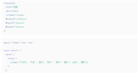 Vantui中van Picker选择器绑定数组对象的使用方法前端知识资料库山东文汇信息【官方网站】