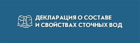 Декларация о составе и свойствах сточных вод
