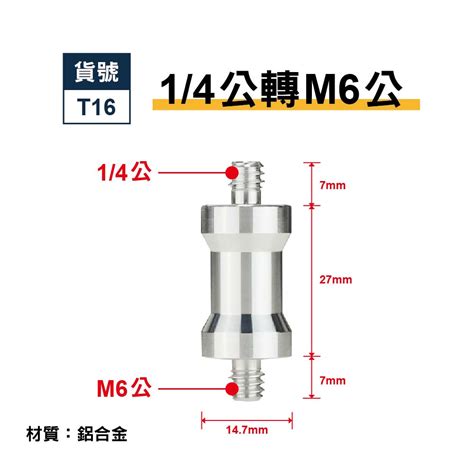 阿絨生活 1 4轉m6 M8 轉接螺絲 貨號t16~t18 鋁合金 蝦皮購物