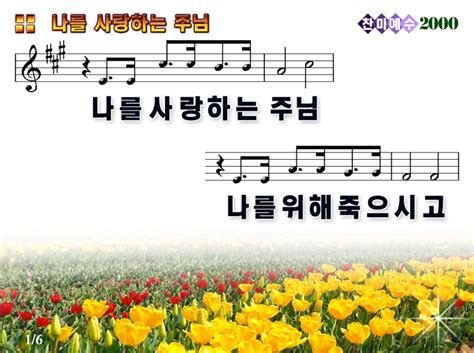 나를 사랑하는 주님