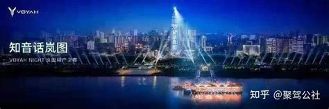 首届voyah Night岚图用户之夜8月7日开启 知乎