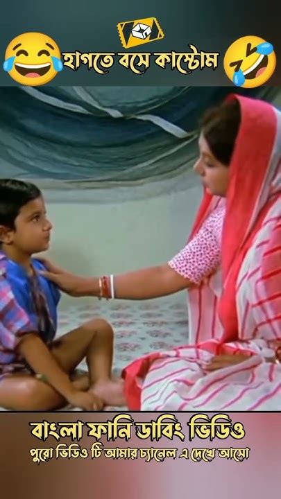 😂🤣হাগতে বসে কাস্টোম খেলবো মা🤣😂বাংলা ফানি ডাবিং ভিডিও Shorts
