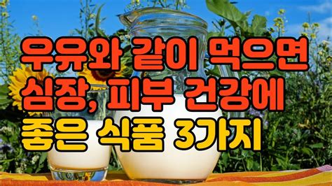 우유와 같이 먹으면 심장 피부 건강에 좋은 식품 3가지 건강 건강상식 건강정보 심장건강 피부관리 우유 Youtube