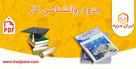 دانلود رایگان جزوه روانشناسی کار خلاصه مهمترین نکات