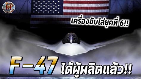 โปรเจคล้านล้าน F 74 เครื่องขับไล่แห่งอนาคตของสหรัฐได้ผู้ผลิตแล้ว เผย
