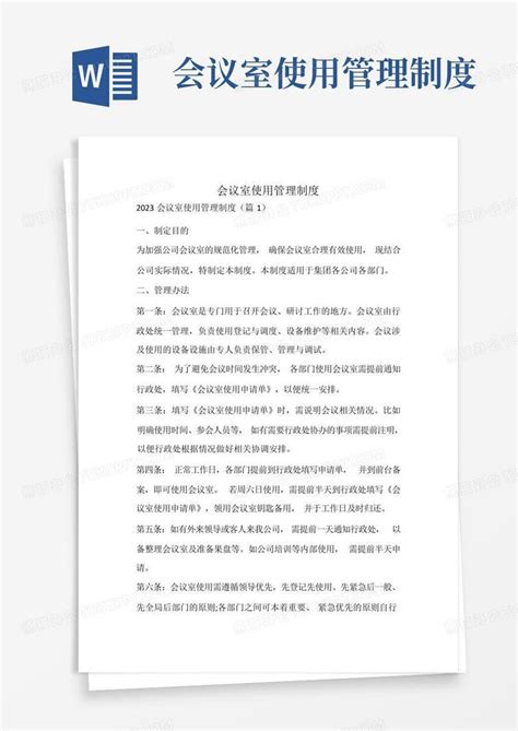 会议室使用管理制度word模板下载编号qxgwakmj熊猫办公